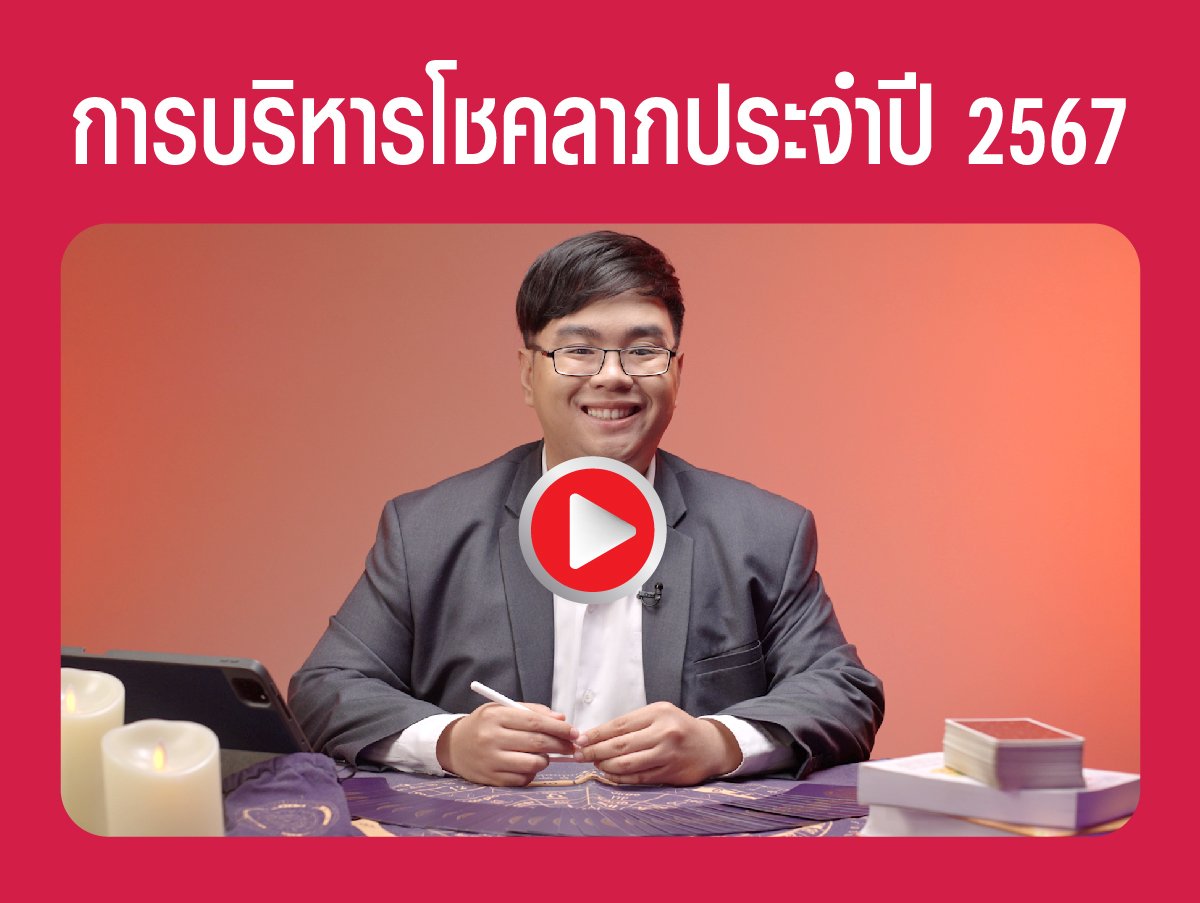 การบริหารโชคลาภประจำปี 2567 | AIA Thailand